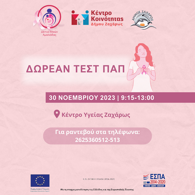 ΔΩΡΕΑΝ ΤΕΣΤ ΠΑΠ ΣΤΙΣ 30 ΝΟΕΜΒΡΙΟΥ ΓΙΑ ΤΙΣ ΓΥΝΑΙΚΕΣ ΤΟΥ ΔΗΜΟΥ ΖΑΧΑΡΩΣ ...