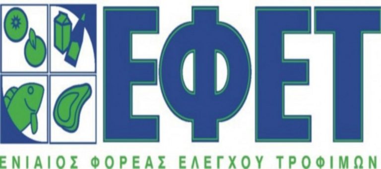 Ο ΕΦΕΤ ανακαλεί από την αγορά παρτίδα τροφίμου με τα στοιχεία ...