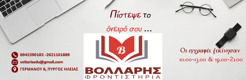 ΦΡΟΝΤΙΣΤΗΡΙΑ ΒΟΛΛΑΡΗΣ – ΠΑΝΕΛΛΑΔΙΚΕΣ ΕΞΕΤΑΣΕΙΣ 2025 – ΣΧΟΛΙΑΣΜΟΙ ΚΑΙ ...