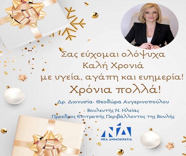 Ευχές για το νέο έτος από τη Διονυσία-Θεοδώρα Αυγερινοπούλου | Ηλειακά Νέα