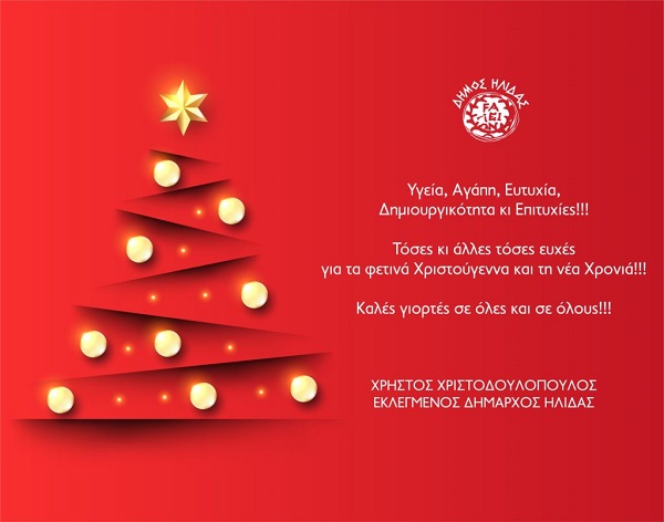 Χριστουγεννιάτικο Μήνυμα εκλεγμένου Δημάρχου Ήλιδας Χρήστου ...