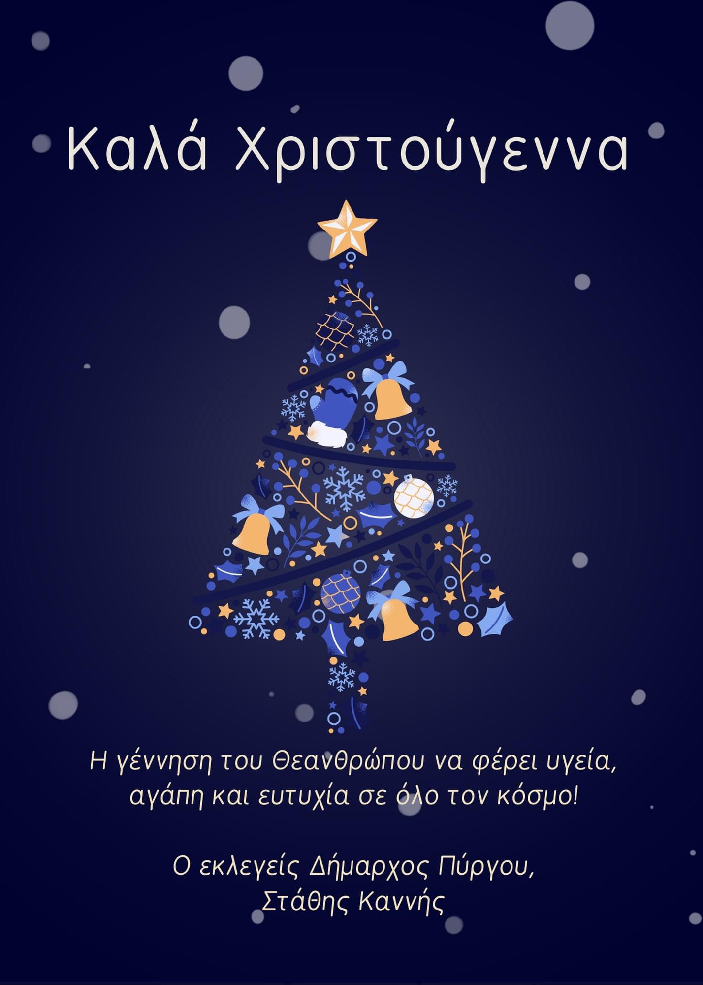 Ευχετήρια κάρτα - Στάθης Καννής | Ηλειακά Νέα