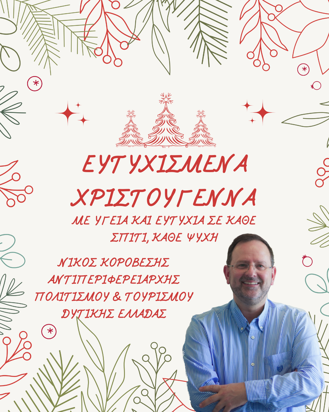 ΕΥΧΕΣ ΧΡΙΣΤΟΥΓΕΝΝΩΝ ΑΠΟ ΤΟΝ ΑΝΤΙΠΕΡΙΦΕΡΕΙΑΡΧΗ ΝΙΚΟ ΚΟΡΟΒΕΣΗ | Ηλειακά Νέα