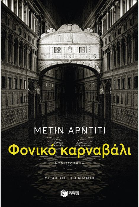 ΦΟΝΙΚΟ ΚΑΡΝΑΒΑΛΙ (ARDITI METIN/ ΑΡΝΤΙΤΙ ΜΕΤΙΝ) | Ηλειακά Νέα