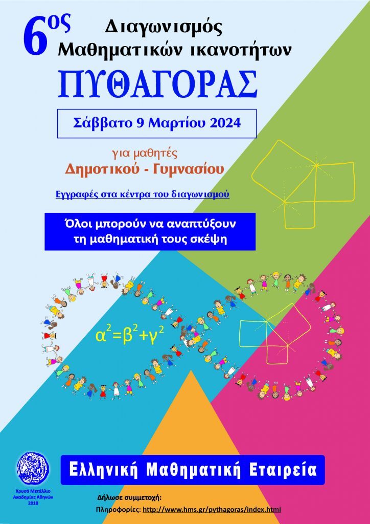 Έρχεται ο 6ος Μαθηματικός Διαγωνισμός «Πυθαγόρας» | Ηλειακά Νέα