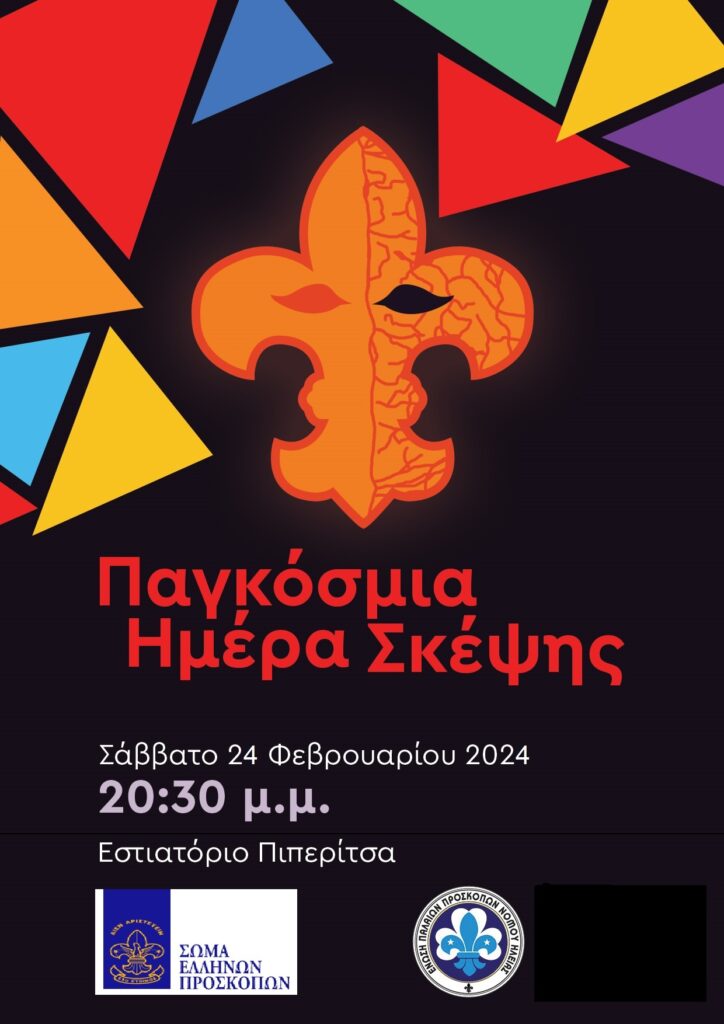 Οι Πρόσκοποι όλου του κόσμου κάθε χρόνο γιορτάζουν την'' Παγκόσμια ...