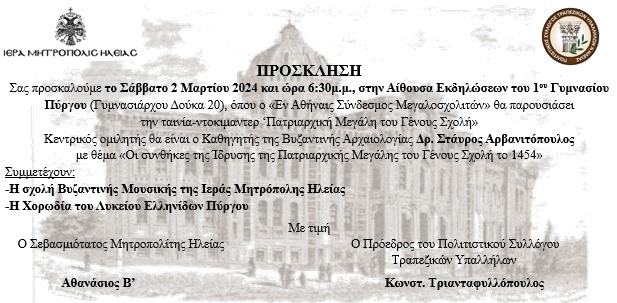 Eκδήλωση προβολής ντοκιμαντέρ με τίτλο «Η Πατριαρχική Μεγάλη του Γένους ...
