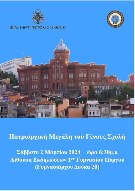 Eκδήλωση προβολής ντοκιμαντέρ με τίτλο «Η Πατριαρχική Μεγάλη του Γένους ...