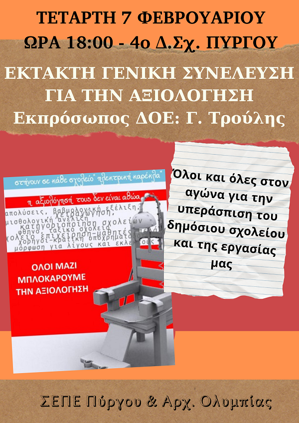 ΕΚΤΑΚΤΗ ΓΕΝΙΚΗ ΣΥΝΕΛΕΥΣΗ ΣΕΠΕ ΠΥΡΓΟΥ & ΑΡΧ. ΟΛΥΜΠΙΑΣ ΓΙΑ ΤΗΝ ΑΞΙΟΛΟΓΗΣΗ ...