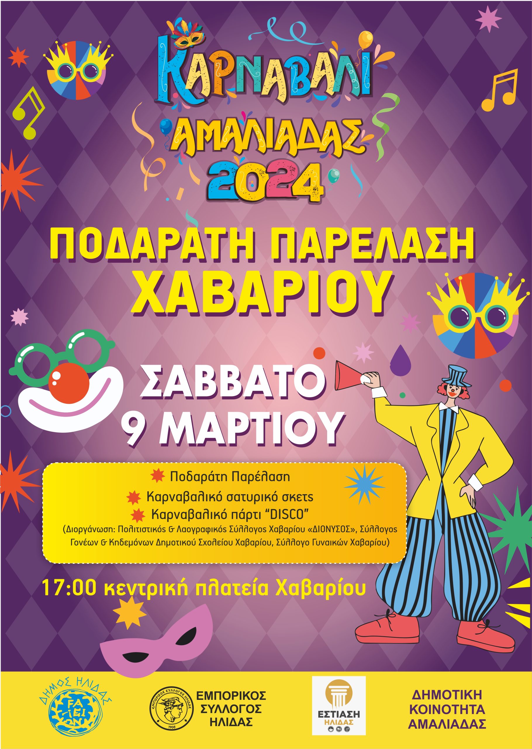 Δήμος Ηλιδας: Κορυφώνεται το “Καρναβάλι Αμαλιάδας 2024”, με τη μεγάλη ...