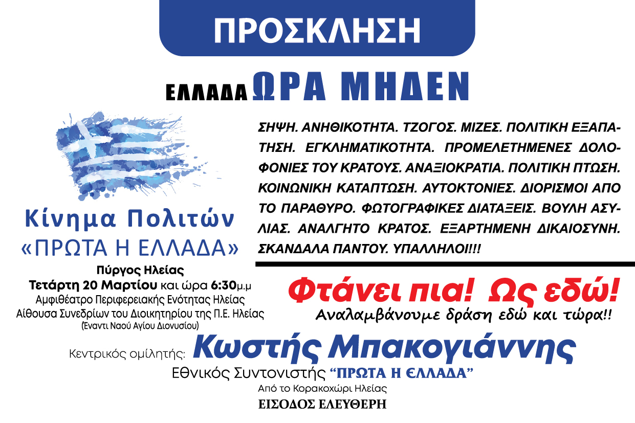 Πολιτική εκδήλωση του Κινήματος Πολιτών «Πρώτα η Ελλάδα» την Τετάρτη 20 ...