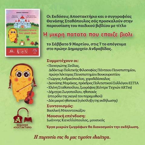 Ανδραβίδα - Παρουσίαση βιβλίου: "Η μικρή πατάτα που έπαιζε βιολί" του ...