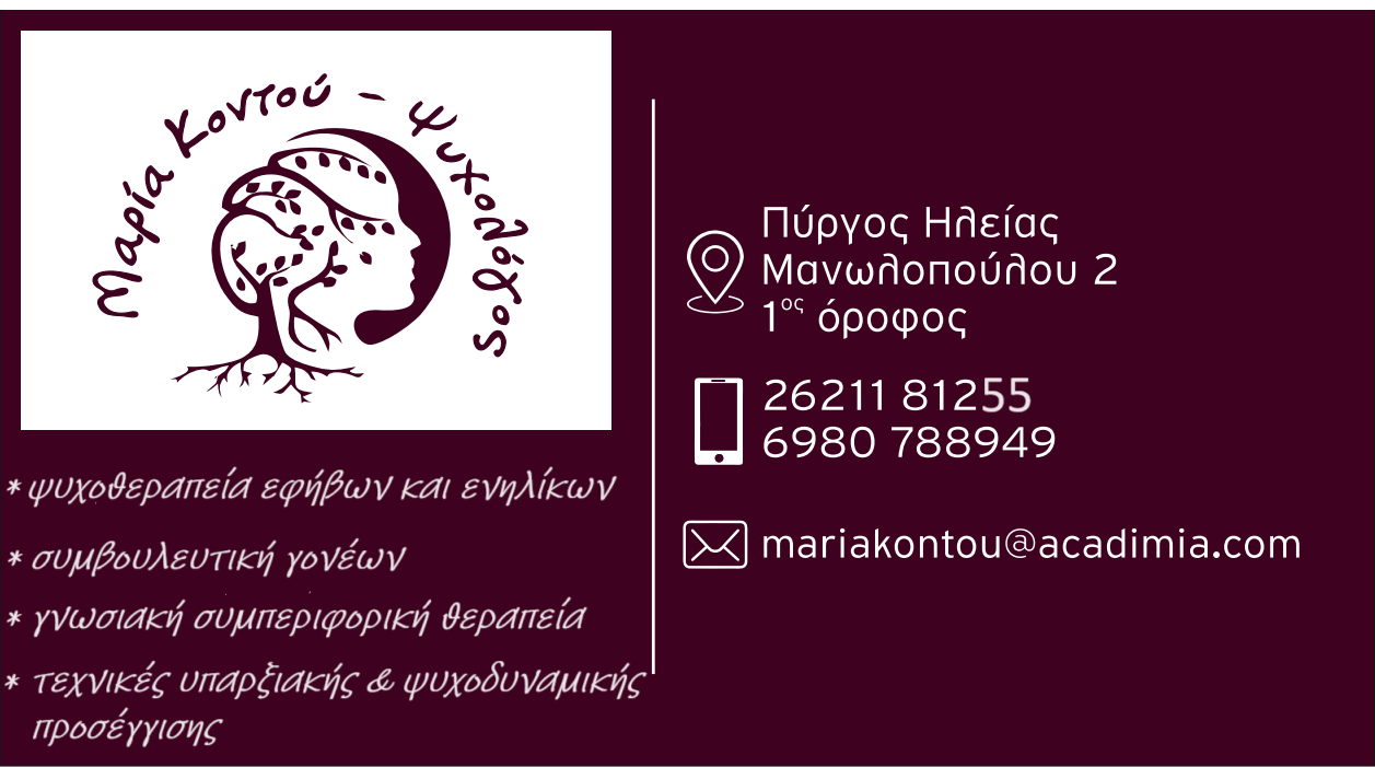 Μαρία Κοντού Ψυχολόγος , Πύργος Ηλείας | Ηλειακά Νέα