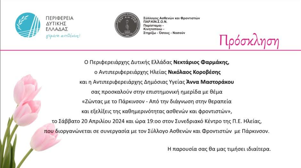 Π.Ε. Ηλείας: «Ζώντας με το Πάρκινσον - Από τη διάγνωση θεραπεία ...