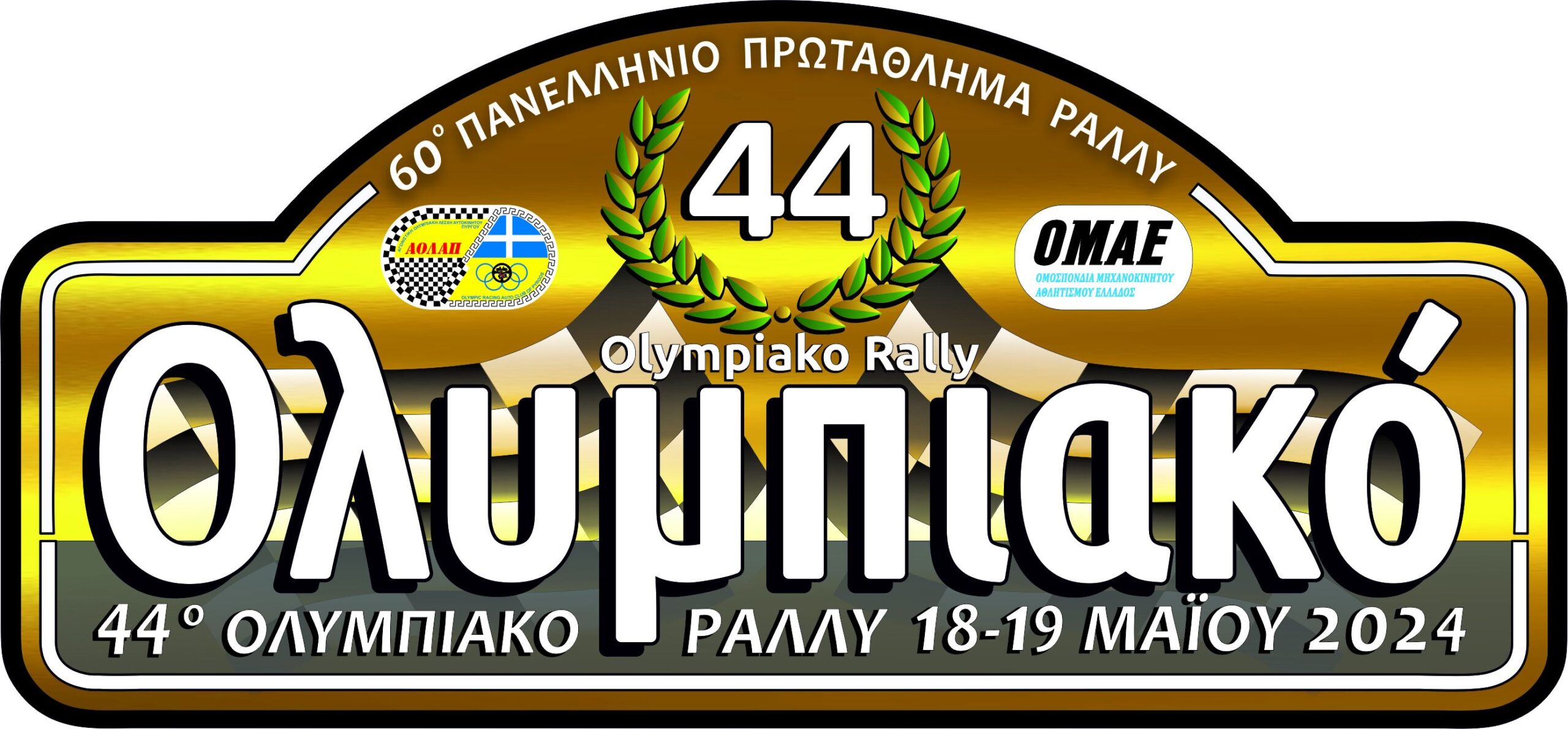 44ο Ολυμπιακό Ράλλυ 2024 την Κυριακή 19 Μαΐου | Ηλειακά Νέα