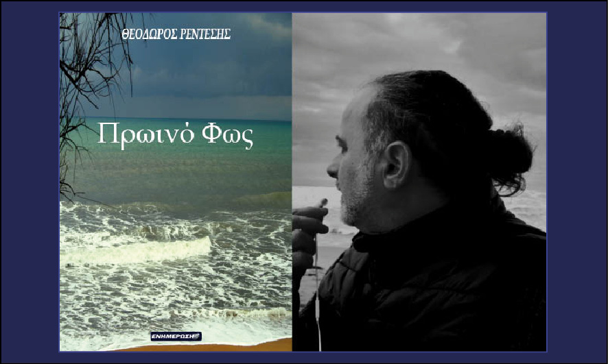 «Πρωινό φως». Αυτός είναι και ο τίτλος του νέου βιβλίου του Θεόδωρου ...