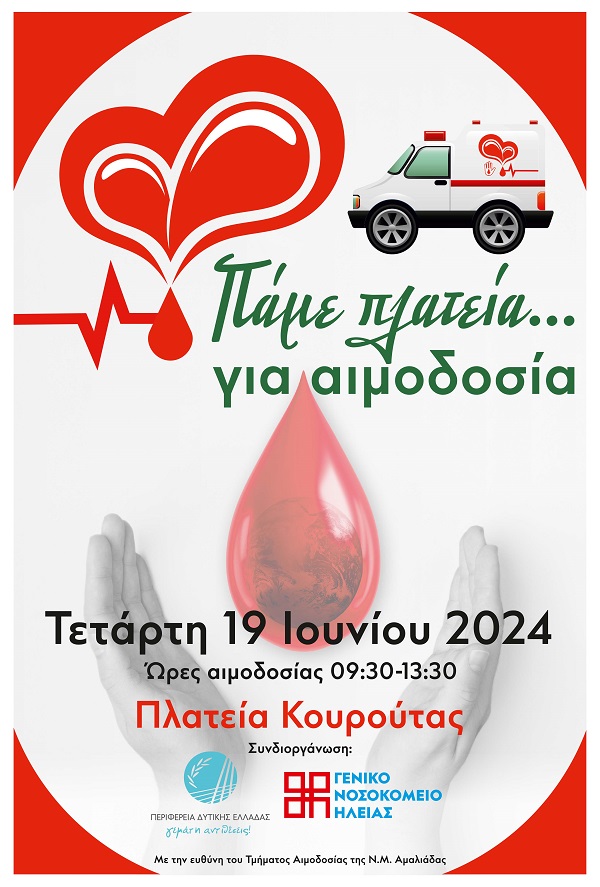 Π.Ε. ΗΛΕΙΑΣ - «ΠΑΜΕ ΠΛΑΤΕΙΑ... ΓΙΑ ΑΙΜΟΔΟΣΙΑ» ΣΤΗΝ ΚΟΥΡΟΥΤΑ | Ηλειακά Νέα