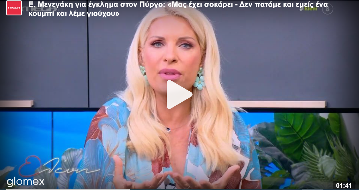 Ελένη Μενεγάκη (για το έγκλημα στην Ηλεία) – «Είναι σοκ για όλους μας ...