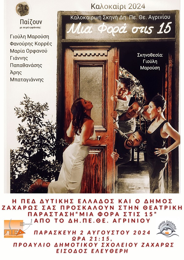 Ζαχάρω - «ΜΙΑ ΦΟΡΑ ΣΤΙΣ 15» του Ντέρεκ Μπένφιλντ | Ηλειακά Νέα
