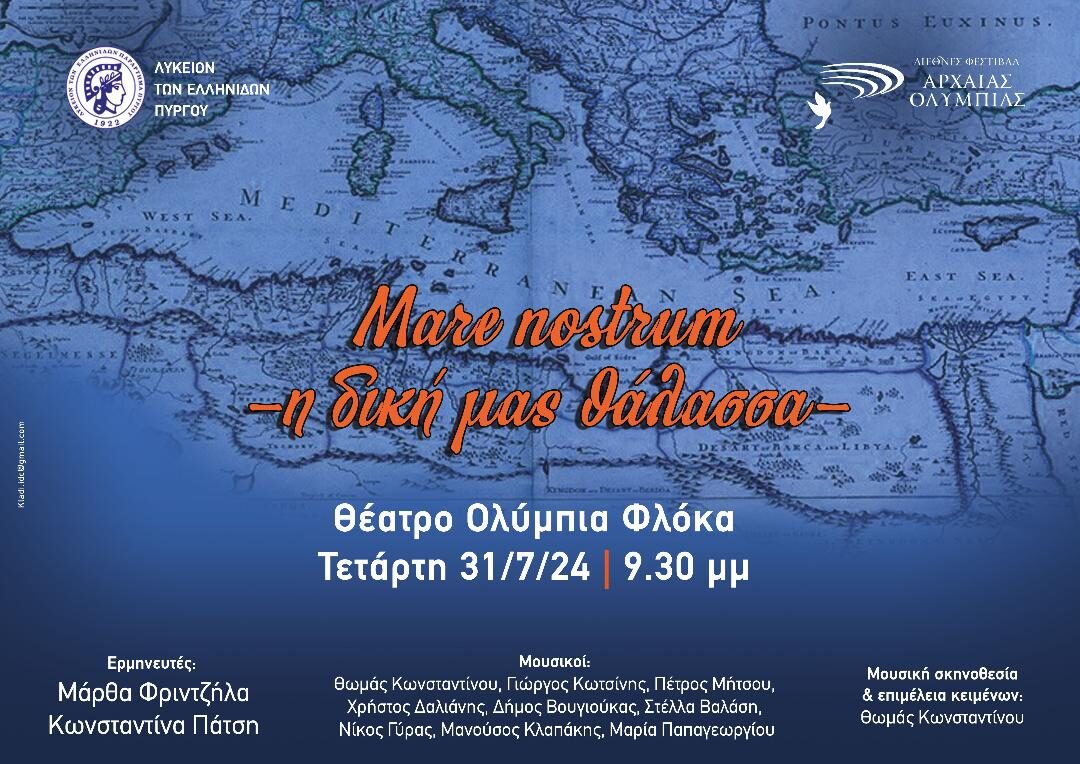 «Mare Nostrum – Η δική μας θάλασσα» από το Λύκειο Ελληνίδων Πύργου την ...