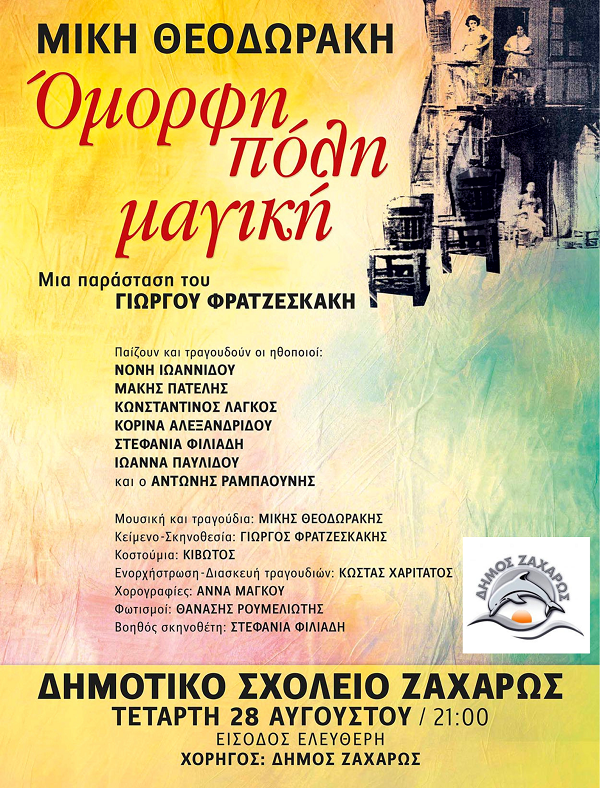Δήμος Ζαχάρως - «ΟΜΟΡΦΗ ΠΟΛΗ»του Μίκη Θεοδωράκη | Ηλειακά Νέα