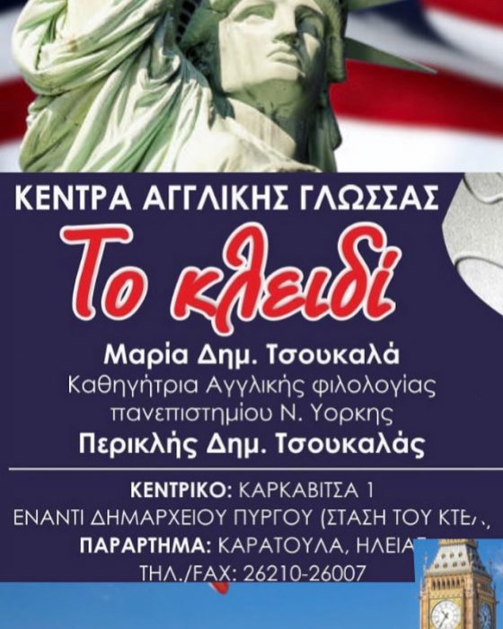 Αγγλικα Τσουκαλά! Επιστρέφουμε την Δευτέρα 2 Σεπτεμβρίου με εγγραφές ...