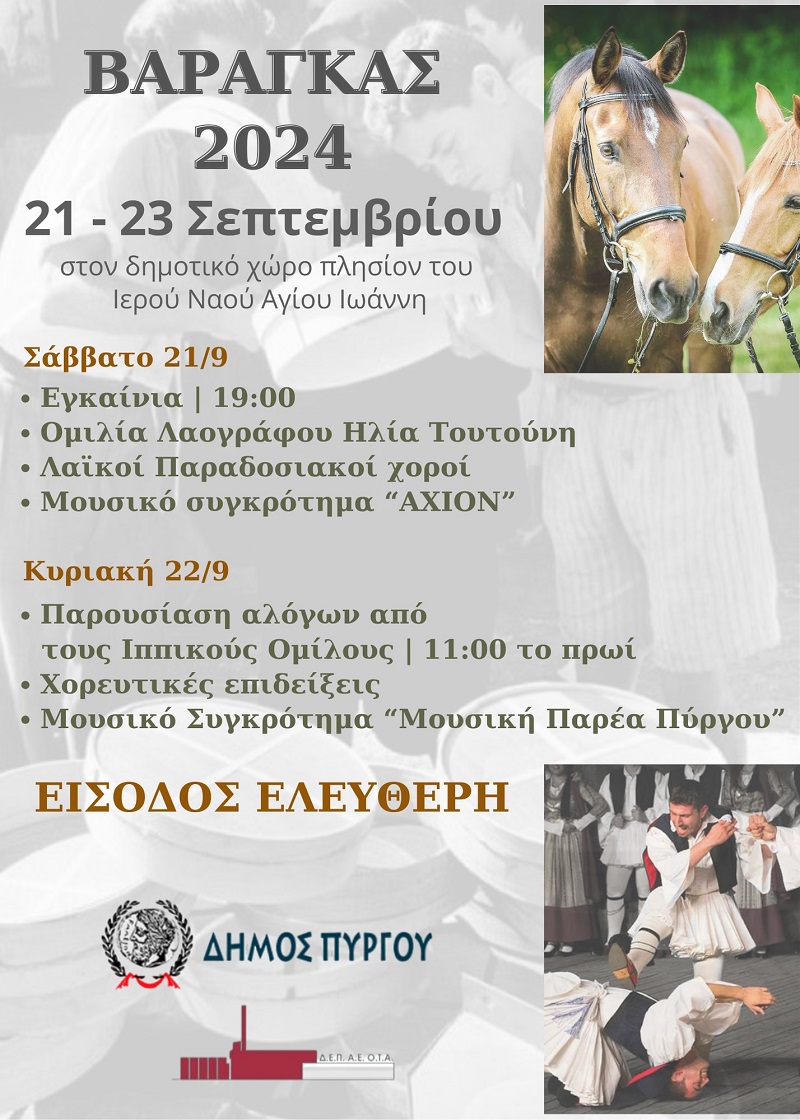 ΔΗΜΟΣ ΠΥΡΓΟΥ - ΠΡΟΓΡΑΜΜΑ ΒΑΡΑΓΚΑ | Ηλειακά Νέα