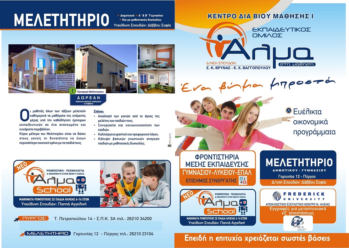 Φροντιστήριο ΑΛΜΑ στον Πύργο! Οι εγγραφές ξεκίνησαν! | Ηλειακά Νέα