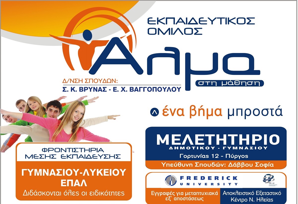 Οι εγγραφές συνεχίζονται! – Φροντιστήριο ΑΛΜΑ στον Πύργο – Ένα βήμα ...