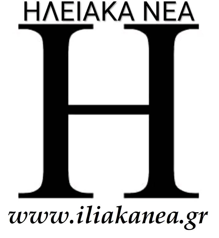 Ηλειακά Νέα - Ειδήσεις και Ενημέρωση για το Νομό Ηλείας | Ηλειακά Νέα