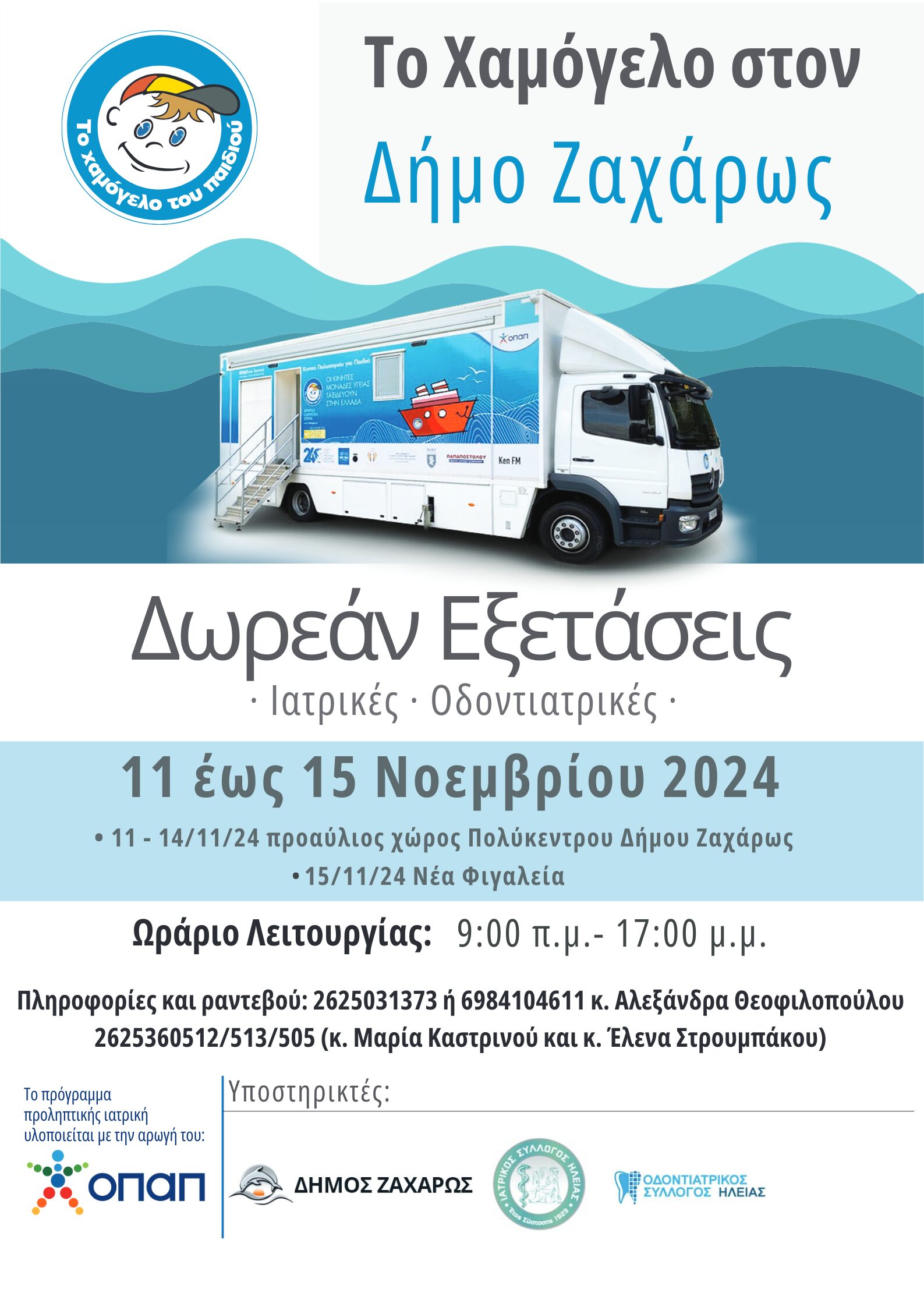 Δήμος Ζαχάρως - Δωρεάν Προληπτικές Ιατρικές – Οδοντιατρικές Εξετάσεις ...