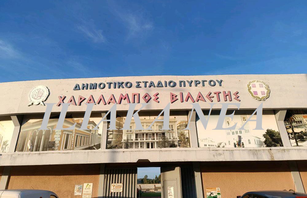 Κλειστός Ο αγωνιστικός χώρος του Δημοτικού Σταδίου Πύργου | Ηλειακά Νέα
