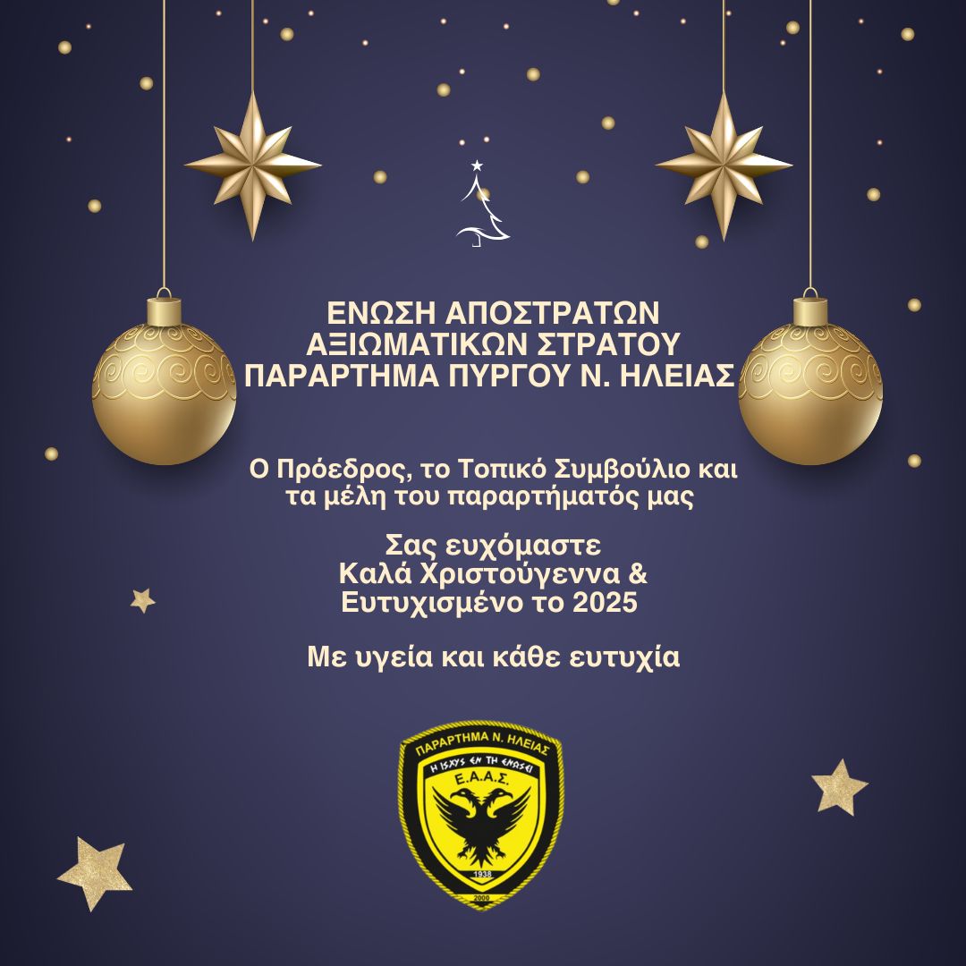 ΕΥΧΕΣ ΧΡΙΣΤΟΥΓΕΝΝΩΝ & ΝΕΟΥ ΕΤΟΥΣ | Ηλειακά Νέα