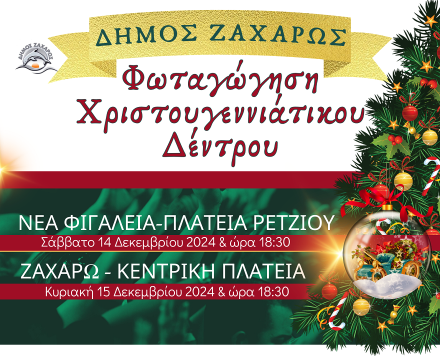 Λαμπερή Έναρξη των Εορτών στο Δήμο Ζαχάρως με τη Φωταγώγηση του ...