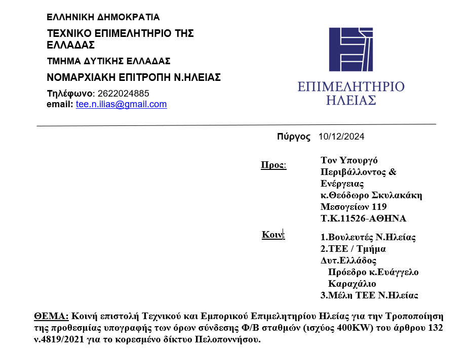 Κοινή επιστολή του ΤΕΕ Ν. Ηλειας και του Επιμελητηριου Ηλείας | Ηλειακά Νέα