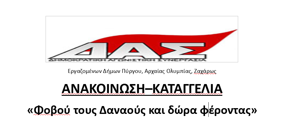 ΑΝΑΚΟΙΝΩΣΗ–ΚΑΤΑΓΓΕΛΙΑ - «Φοβού τους Δαναούς και δώρα φέροντας ...