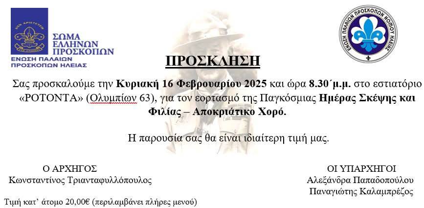 Ένωση Παλαιών Προσκόπων Ηλείας - Αποκριατικος Χορός την Κυριακή 16η ...