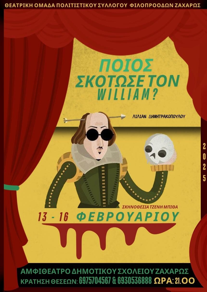 Ζαχάρω: Πρεμιέρα απόψε Πέμπτη 13/02 για τη θεατρική παράσταση «Ποιος ...