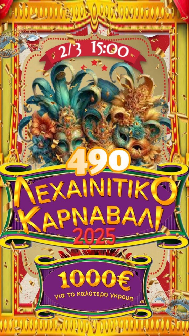 Ερχεται το 49ο Λεχαινίτικο Καρναβάλι- Την Κυριακή 2 Μαρτίου η μεγάλη ...
