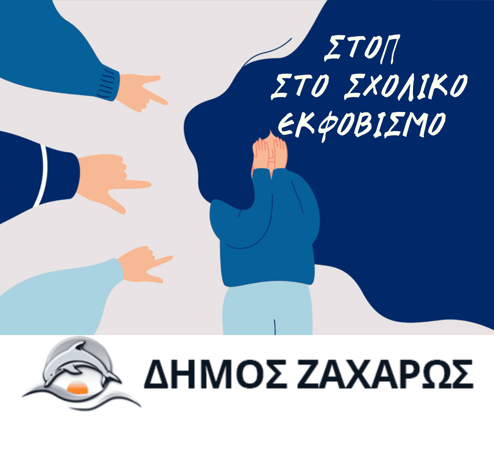 Ο Δήμαρχος Ζαχάρως, με αφορμή την Παγκόσμια Ημέρα κατά του Σχολικού ...