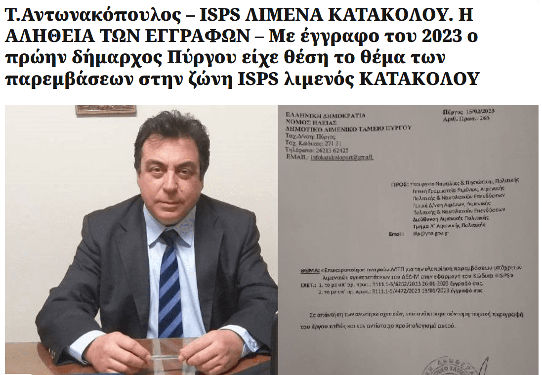 Τ.Αντωνακόπουλος - ISPS ΛΙΜΕΝΑ ΚΑΤΑΚΟΛΟΥ. Η ΑΛΗΘΕΙΑ ΤΩΝ ΕΓΓΡΑΦΩΝ - Με ...
