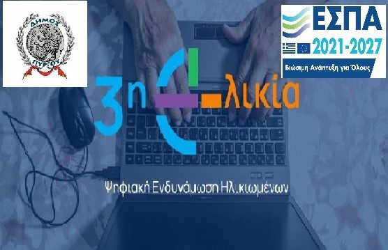 «Ψηφιακή Σύνδεση: Η 3η Ηλικία στην Εποχή της Τεχνολογίας» | Ηλειακά Νέα