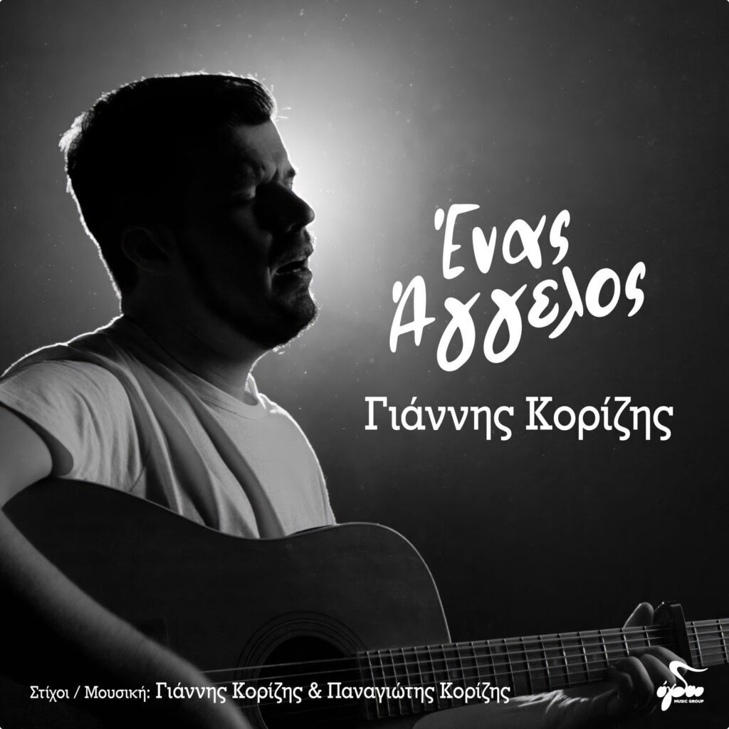 Κυκλοφόρησε το νέο τραγούδι του Πυργιώτη Γιάννη Κοριζη με τίτλο “Ένας ...
