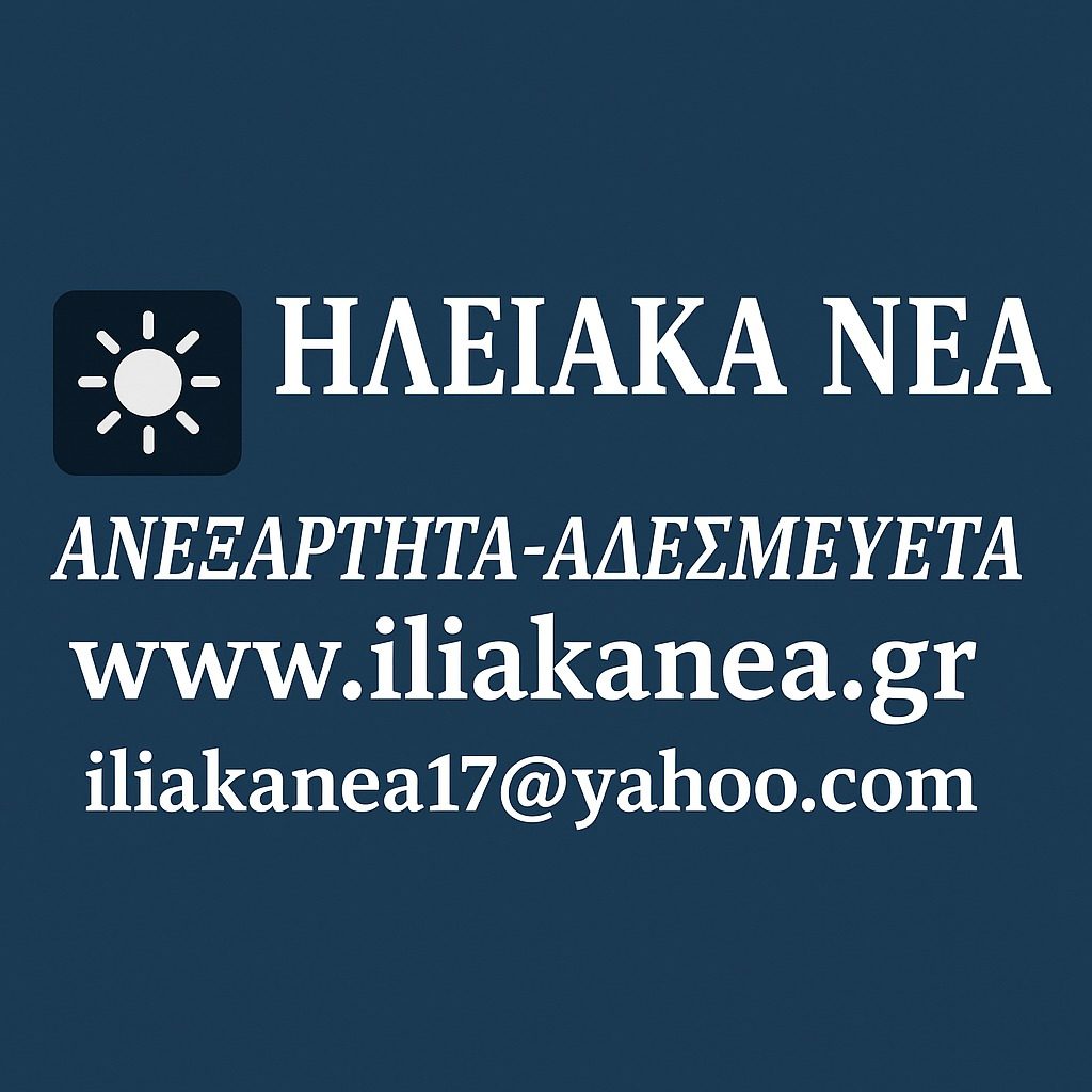 iliakanea.gr-news-flow - ΡΟΗ ΕΙΔΗΣΕΩΝ ΗΛΕΙΑΚΑ ΝΕΑ | Ηλειακά Νέα