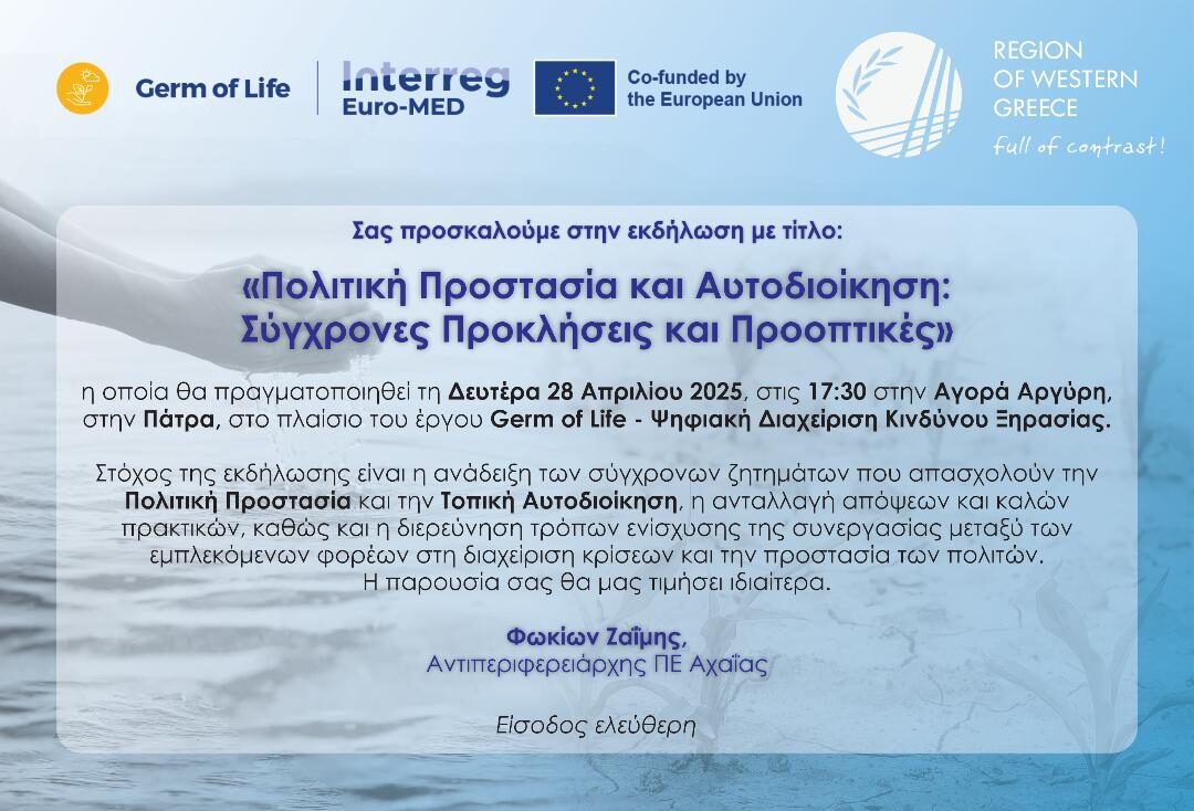ΠΔΕ: Εκδήλωση με θέμα ” Πολιτική Προστασία και Αυτοδιοίκηση : Σύγχρονες ...