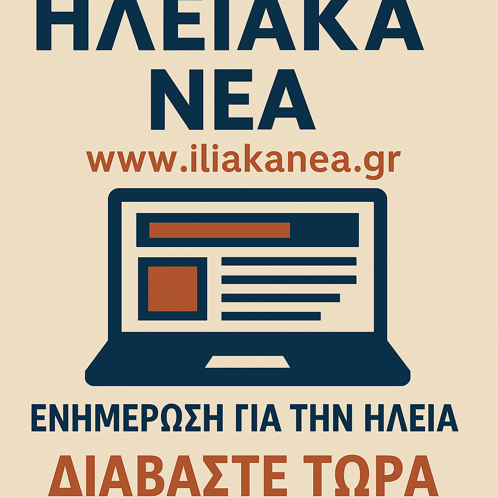 ΗΛΕΙΑΚΑ ΝΕΑ - Νέα και ειδήσεις της Ηλείας, Ηλειακά Νέα, Πύργος ...