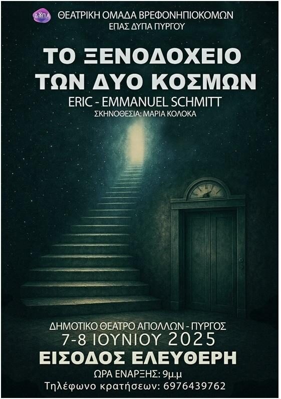 Θεατρική Ομάδα Βρεφονηπιοκόμων – ΕΠΑΣ ΔΥΠΑ ΠΥΡΓΟΥ: Παρουσιάζουν την ...
