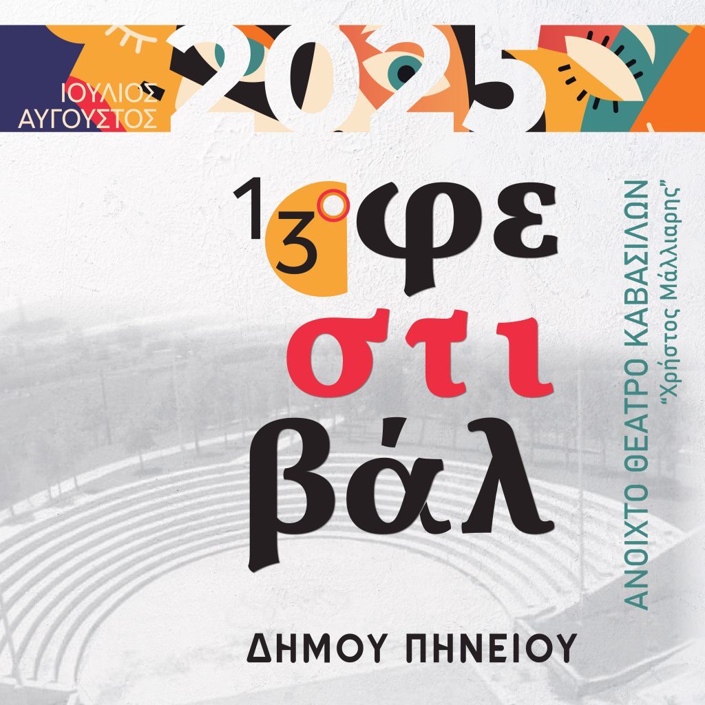 Σταυροδρόμι Τέχνης και Δημιουργίας στο 13ο Φεστιβάλ του Δήμου Πηνειού ...