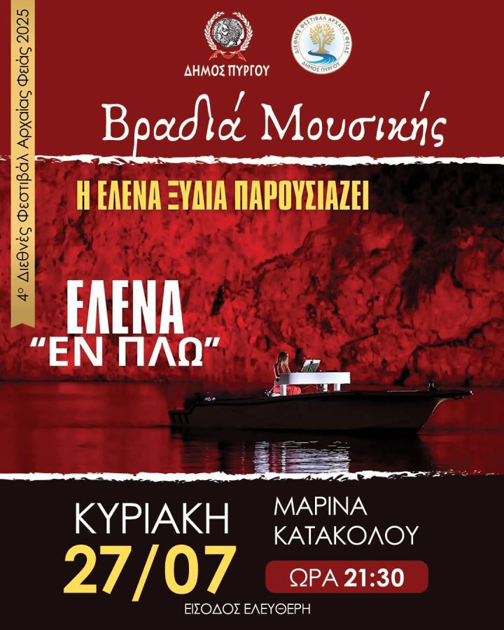 Μοναδική Μουσική Βραδιά στο Κατάκολο με την Έλενα Ξυδιά! | Ηλειακά Νέα