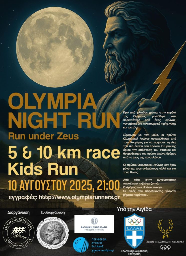 «Olympia Night Run – Run Under Zeus», για παιδιά και μεγάλους, στην ...
